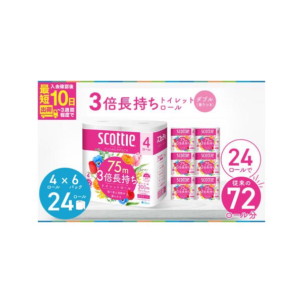 ■ 容量　スコッティフラワーパック3倍長持ち　タイプ：ダブル巻き・芯あり　入　数：24ロール（4ロール×6パック）　ロールサイズ：幅108mm×長さ75ｍ　※くつろぎの花の香りつき■ 配送について　入金確認後、最短10日〜3週間程度に発送予...