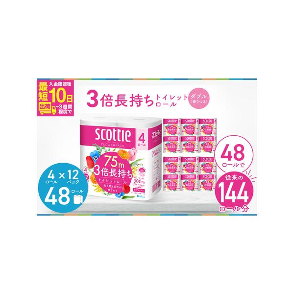 ■ 容量　スコッティフラワーパック3倍長持ち　タイプ：ダブル巻き・芯あり　入　数：48ロール（4ロール×12パック）　ロールサイズ：幅108mm×長さ75ｍ　※くつろぎの花の香りつき■ 配送について　〇入金確認後、最短10日〜3週間程度に発...
