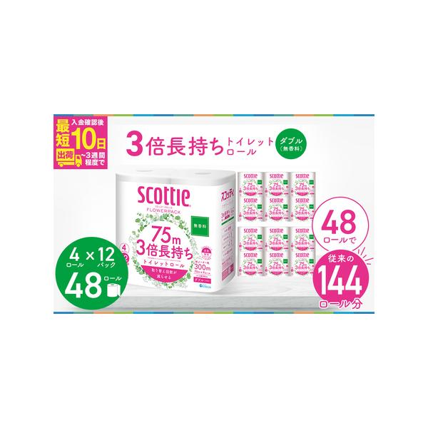 ■ 容量　スコッティフラワーパック3倍長持ち　タイプ：ダブル巻き・芯あり　入　数：48ロール（4ロール×12パック）　ロールサイズ：幅108mm×長さ75ｍ　※無香料■ 配送について　〇入金確認後、最短10日〜3週間程度に発送予定　※5月〜...
