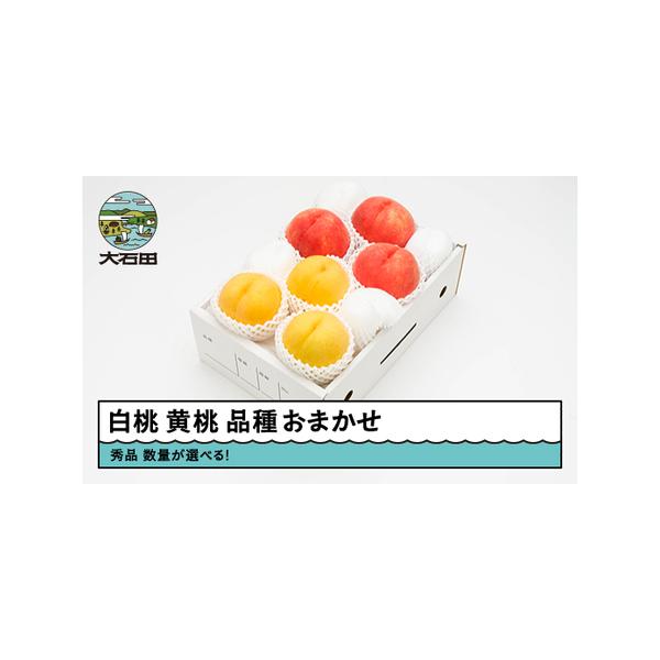 ■ 容量　白桃　品種おまかせ（あかつき・いけだ・川中島白桃・伊達白桃・青空娘　等より1品種）　黄桃(有袋)　品種おまかせ（スィート光黄・黄金桃・黄貴妃・きららの極み　より1品種）　※ももの種類はお選びいただけません。　※秀品　計約2kg（5...