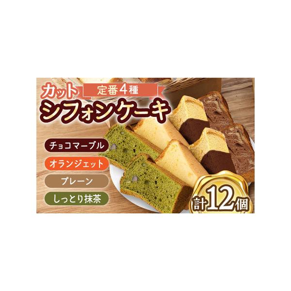 ■ 容量　カットシフォンケーキ 12個　・プレーンバニラ 3個　・チョコマーブル 3個　・抹茶 3個　・オランジェット 3個■ 配送について　ご入金確認後1ヶ月前後で発送　※毎週金曜日・土曜日の発送となります　（第三週は金曜のみ）　※賞味期...