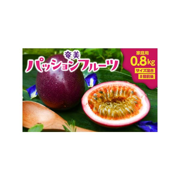 ■ 容量　パッションフルーツ（家庭用） 0.8kg×1箱　（8個前後/サイズ混合）　---------------------------------------------------　【賞味・消費期限】　到着から1週間程度　　【保存方法...