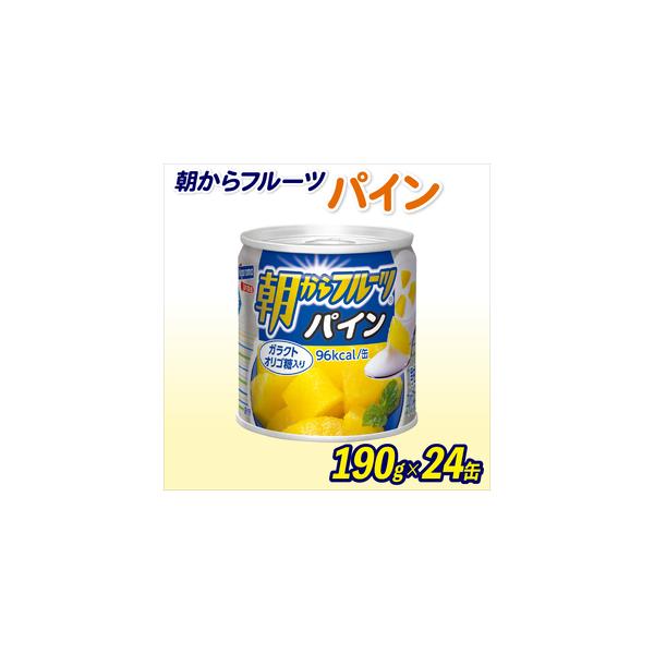 ■ 容量　朝からフルーツパイン 190g×24缶■ 配送について　入金確認後2週間から2ヶ月程度でお届け　※長期不在時は備考欄に記載いただきますようお願い致します　★ご確認お願いします★　・着日指定はお受けできかねます。　・番地やマンション...