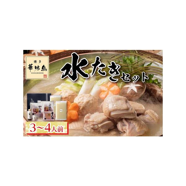 ■ 容量　■お礼品の内容について　3〜4人前　・博多華味鳥　水たきスープ[600g×2本]　原産地:福岡県、佐賀県、長崎県/製造地:福岡県、佐賀県/加工地:福岡県、佐賀県　・華味鳥　切り身[300g×1パック]　原産地:福岡県、佐賀県、長崎...