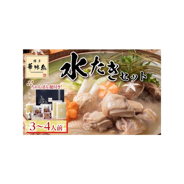 ■ 容量　■お礼品の内容について　3〜4人前　・博多華味鳥　水たきスープ[600g×2本]　原産地:福岡県、佐賀県、長崎県/製造地:福岡県、佐賀県/加工地:福岡県、佐賀県　・華味鳥　切り身[300g×1パック]　原産地:福岡県、佐賀県、長崎...