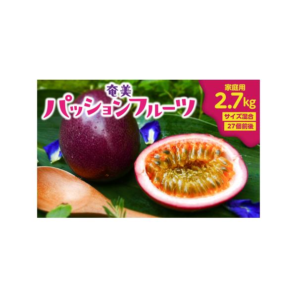 ■ 容量　パッションフルーツ（家庭用） 2.7kg×1箱　（27個前後/サイズ混合）　---------------------------------------------------　【賞味・消費期限】　到着から1週間程度　　【保存方...