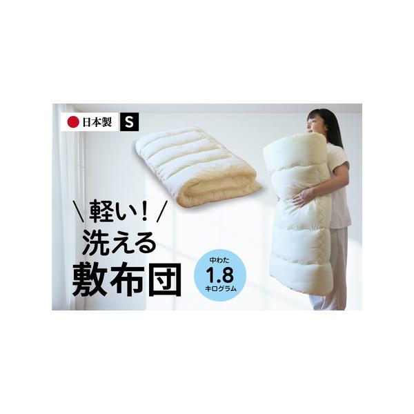 ■ 容量　サイズ：100×210cm　綿：1.8kg■ 配送について　入金確認後、約1か月で発送　※配達日のご指定はいただけませんので、あらかじめご了承ください。　タイプ：【常温】