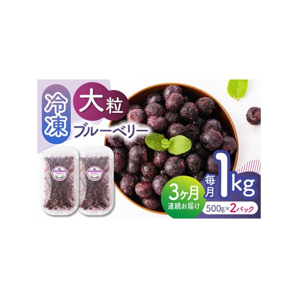 ■ 容量　下記容量を毎月1回、定期便の数に合わせてお送りいたします。　冷凍ブルーベリー 約1000g（約500g×2pc）　　※大粒のものを丁寧に選定しておりますが、中には小粒も混ざる可能性がございますのでご了承くださいませ。　■ 配送につ...