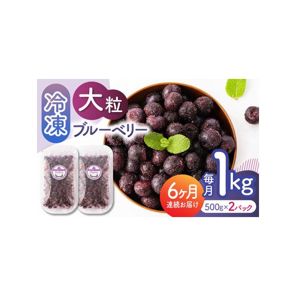 ■ 容量　下記容量を毎月1回、定期便の数に合わせてお送りいたします。　冷凍ブルーベリー 約1000g（約500g×2pc）　　※大粒のものを丁寧に選定しておりますが、中には小粒も混ざる可能性がございますのでご了承くださいませ。　■ 配送につ...