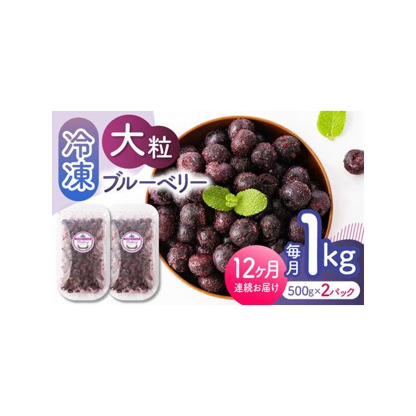 ■ 容量　下記容量を毎月1回、定期便の数に合わせてお送りいたします。　冷凍ブルーベリー 約1000g（約500g×2pc）　　※大粒のものを丁寧に選定しておりますが、中には小粒も混ざる可能性がございますのでご了承くださいませ。　■ 配送につ...