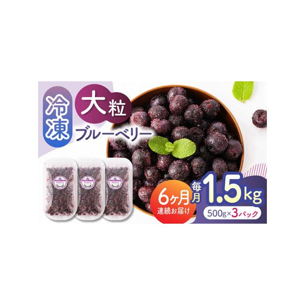 ■ 容量　下記容量を毎月1回、定期便の数に合わせてお送りいたします。　冷凍ブルーベリー 約1500g（約500g×3pc）　　※大粒のものを丁寧に選定しておりますが、中には小粒も混ざる可能性がございますのでご了承くださいませ。　■ 配送につ...
