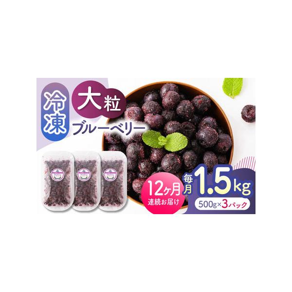 ■ 容量　下記容量を毎月1回、定期便の数に合わせてお送りいたします。　冷凍ブルーベリー 約1500g（約500g×3pc）　　※大粒のものを丁寧に選定しておりますが、中には小粒も混ざる可能性がございますのでご了承くださいませ。　■ 配送につ...