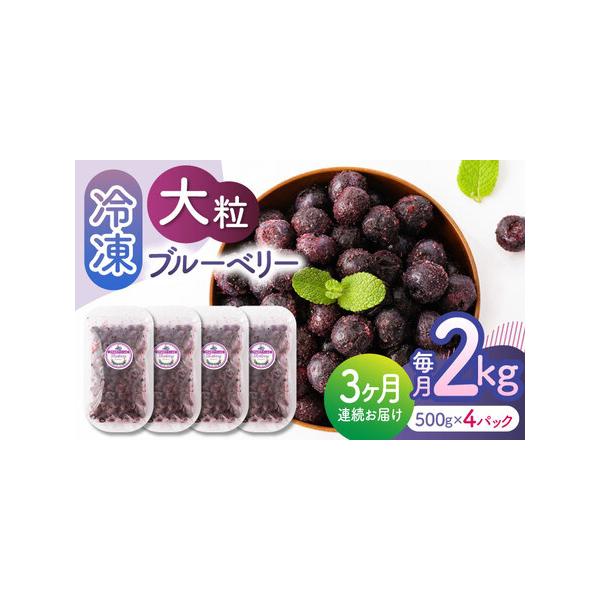 ■ 容量　下記容量を毎月1回、定期便の数に合わせてお送りいたします。　冷凍ブルーベリー 約2000g（約500g×4pc）　　※大粒のものを丁寧に選定しておりますが、中には小粒も混ざる可能性がございます。　※箱のデザインが異なる場合がござい...