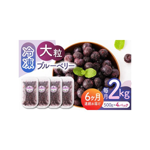 ■ 容量　下記容量を毎月1回、定期便の数に合わせてお送りいたします。　冷凍ブルーベリー 約2000g（約500g×4pc）　　※大粒のものを丁寧に選定しておりますが、中には小粒も混ざる可能性がございます。　※箱のデザインが異なる場合がござい...
