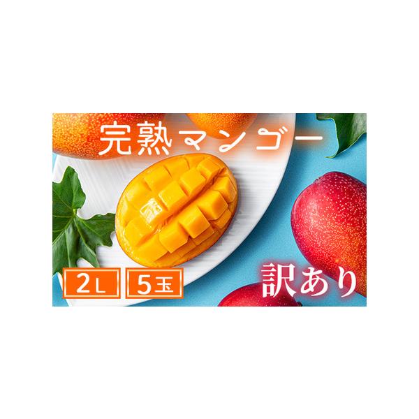 ■ 容量　宮崎完熟マンゴー　2L×5玉　※1玉入りパックを5個お届けします。　　【賞味期限】　お受取り後、なるべくお早目にお召し上がりください　　【アレルギー】　特定原材料8品目および特定原材料に準ずるもの20品目は使用していません■ 配送...