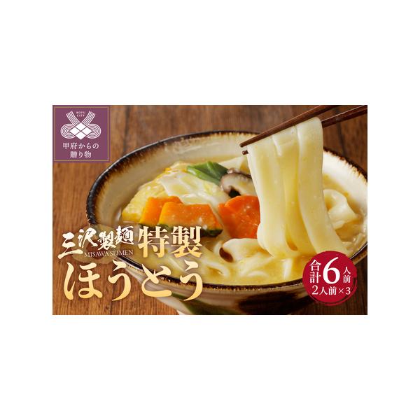 ■ 容量　〜とことん麺に自信アリ！どこまでもどこまでもこだわりを貫く製麺直売所の味をぜひご堪能ください！〜　　【内容】　三沢製麺の特製ほうとう〈2人前〉×3セット　【原材料】　小麦粉、馬鈴薯でん粉、塩　【アレルギー】　小麦　※蕎麦及び卵を使...