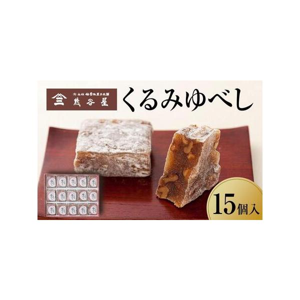 ■ 容量　くるみゆべし15個入　【賞味期限】　別途ラベル記載　【アレルギー】　小麦、くるみ、大豆　※ 表示内容に関しては各事業者の指定に基づき掲載しており、一切の内容を保証するものではございません。　※ご不明の点がございましたら事業者まで直...