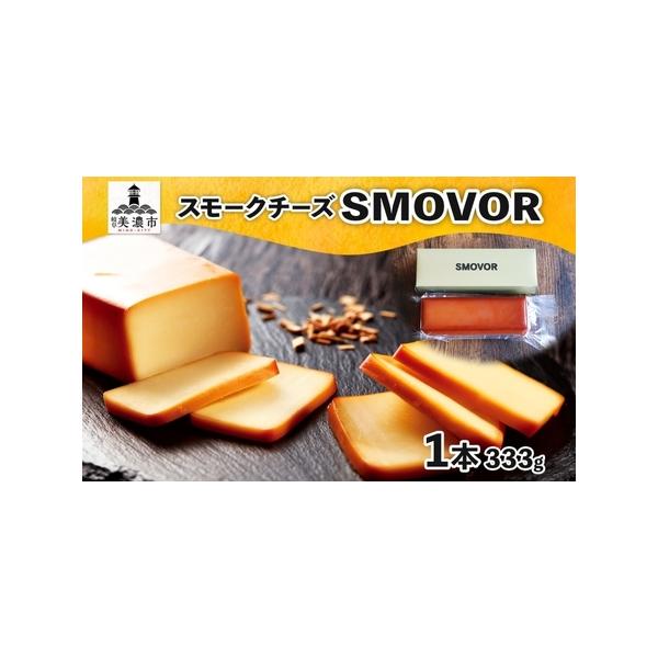 ■ 容量　スモークチーズ 333g 1個（ギフト箱付き）　　タイプ：【冷蔵】