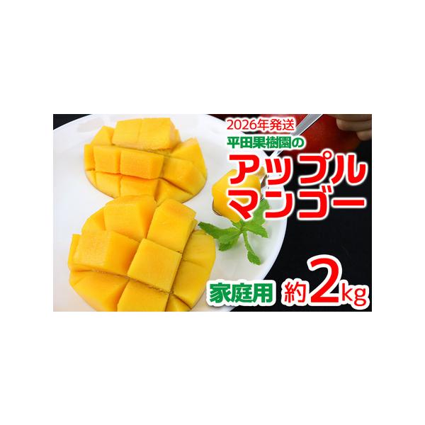 ■ 容量　アップルマンゴー約2kg（3玉〜7玉）　※玉数の指定はできません。大きさによって数量は変わりますのでご了承ください。■ 配送について　2026年7月中旬から8月初旬にかけて順次発送　タイプ：【冷蔵】