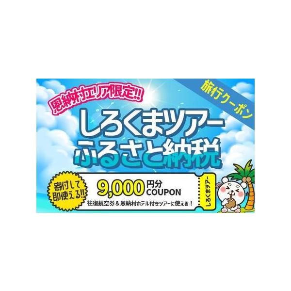 ■ 容量　【使用可能ツアー】　　恩納村に1泊以上の宿泊を伴うパッケージツアーにご利用いただけます。　インターネットでの旅行申込みにご利用いただけるクーポンとなります。　対象ツアーに関しては下記URLよりご確認ください。　　＼ 羽田発・関西発...
