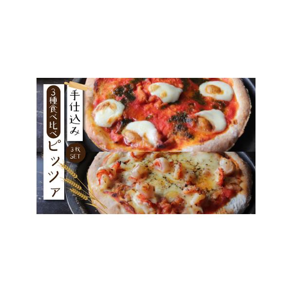 ■ 容量　手仕込みピッツァ（各：直径約20cm）※1種類1枚　ガンベロピザ・パタータピザ・マルゲリータピザ■ 配送について　随時配送。　決済確認後から2週間〜1ヵ月以内を目安に発送予定しております。　事業者休業期間（ゴールデンウィーク、お盆...