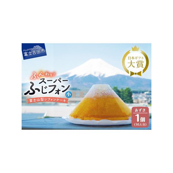 ■ 容量　■内容量　ふじフォン(SP小)　あずき(14×23cm、16人分)　　■原材料　卵、小麦粉、菜種油、砂糖、こしあん、甘納豆、コーンスターチ、ベーキングパウダー、粉糖（原材料の一部に小麦、卵、乳を含む）　　■アレルギー表示　牛乳、卵...