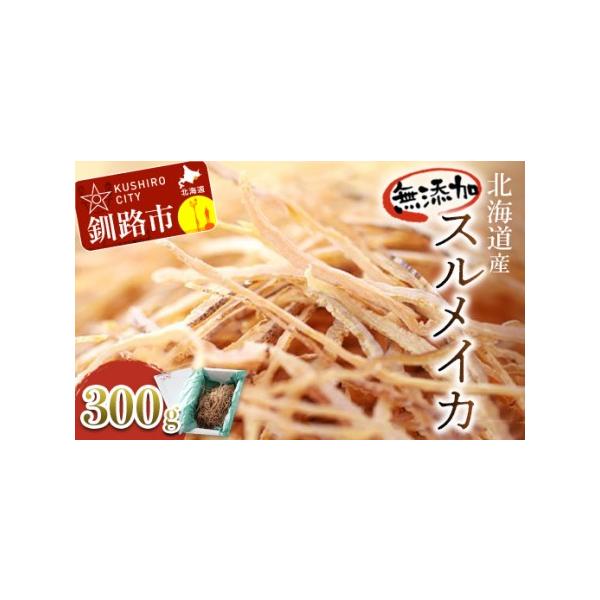 ■ 容量　スルメイカ(北海道産)300g　タイプ：【冷凍】