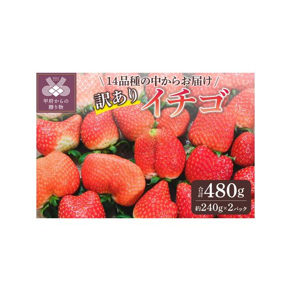 ■ 容量　〜お得にイチゴを食べたい方に訳ありイチゴを詰めたお買い得パック〜　　【内容】　・イチゴ2パック分（約240g×2パック）　　【品種】　下記14品種のイチゴから形の不揃いなイチゴをお届けいたします。　　・かおり野　・かんなひめ　・ベ...