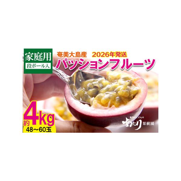 ■ 容量　パッションフルーツ 家庭用 約4kg（48〜60玉・段ボール入)■ 配送について　2026年5月下旬〜7月中旬にかけて発送予定　　タイプ：【冷蔵】