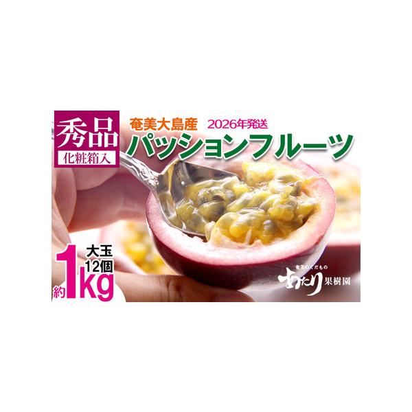 ■ 容量　パッションフルーツ 秀品 約1kg（大玉12個・化粧箱入）■ 配送について　2026年5月下旬〜7月中旬にかけて発送予定　　タイプ：【冷蔵】