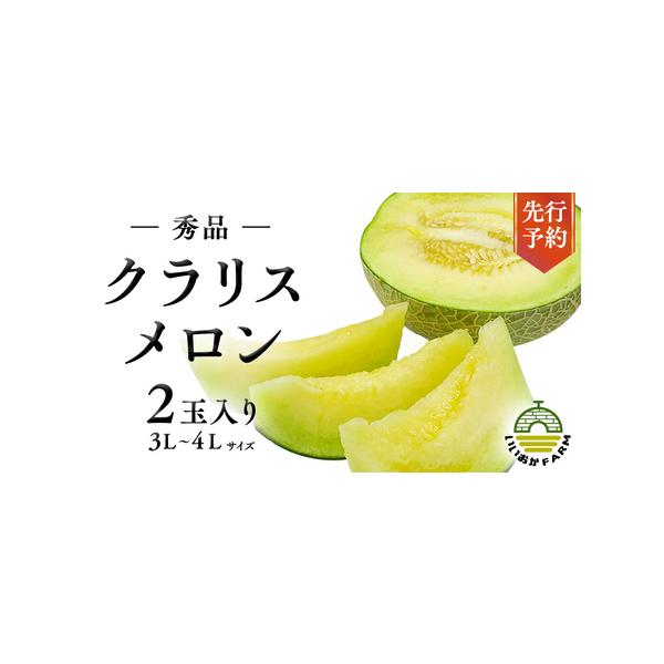 ■ 容量　1箱 3L〜4L（2玉入り）■ 配送について　2026年6月上旬頃より、申込順に順次発送　※青果物のため、生育状況によっては前後する場合がございます。　タイプ：【常温】