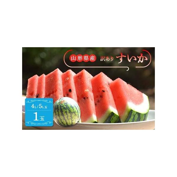 ■ 容量　すいか 訳あり 4L/5L 玉1玉 (約9kg前後)■ 配送について　2026年7月中旬頃〜8月上旬頃　タイプ：【常温】