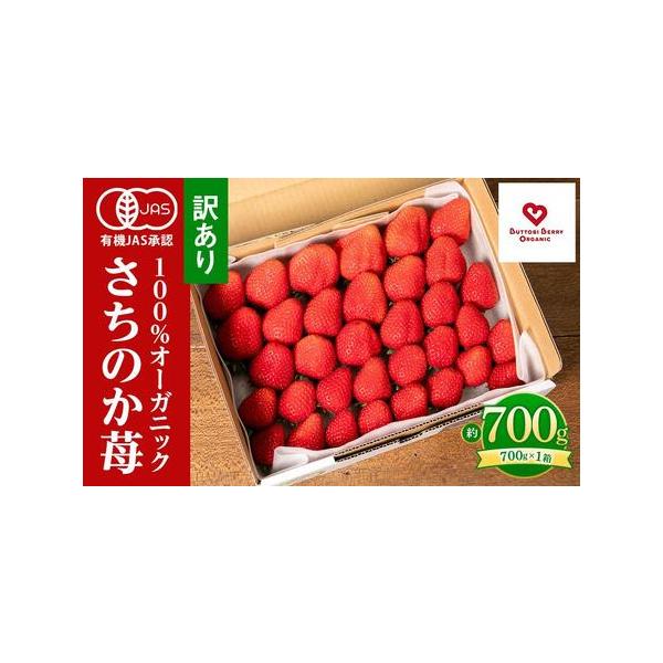 ■ 容量　訳あり【有機JAS承認いちご】「さちのか」（約700g）　------------------------　原産国／製造国：日本　総個数：1　総重量：約700g　いちごの品種：さちのか　オーガニック認証機関・基準：有機JAS　産地...