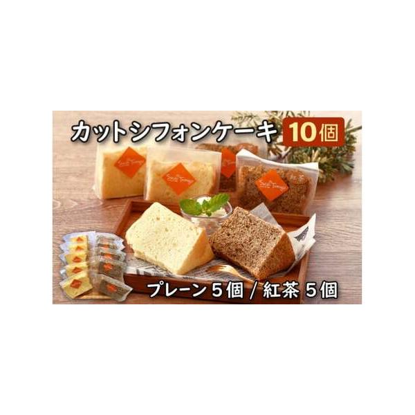 ■ 容量　■内容量 / 原産地 / 製造地 / 製造者　カットシフォンケーキ（計10個）　【1】プレーン × 5個　【2】紅茶 × 5個　原産地：卵（敦賀産）、小麦粉（北海道産）　製造地：すべて敦賀市　製造者：ささえたまご農園　※一つ一つ手...