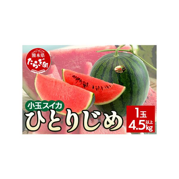 ■ 容量　小玉 スイカ ひとりじめ　1玉（4.5kg以上）■ 配送について　2026年(令和8年)5月上旬〜2026年(令和8年)5月下旬にお届け　※着日指定発送は出来かねます。ご了承ください。　　※寄附者様都合(長期不在等)により返礼品が...