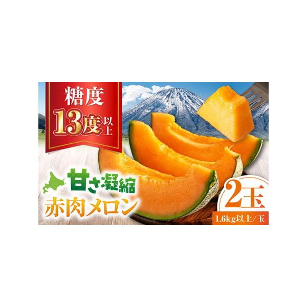 ■ 容量　赤肉メロン2玉（化粧箱入り）　　1.6kg以上/玉　　　　【原料原産地】　　ニセコ町産　■ 配送について　【先行予約受付中】　　2026年7月下旬以降順次発送　　※発送可能期間中は、通常1ヵ月以内のお届けとなります。　　　　　【お...