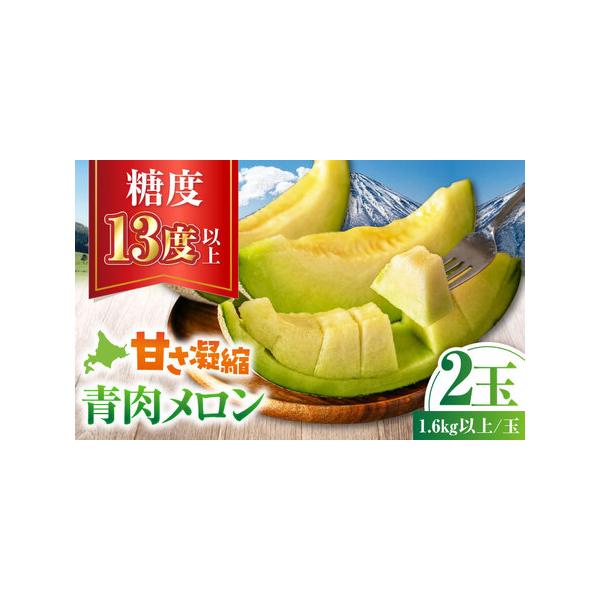 ■ 容量　青肉メロン 2玉（化粧箱入り）　　1.6kg以上/玉　　　【原料原産地】　　ニセコ町産　■ 配送について　【先行予約受付中】　　2026年7月下旬以降順次発送　　※発送可能期間中は、通常1ヵ月以内のお届けとなります。　　　　　【お...