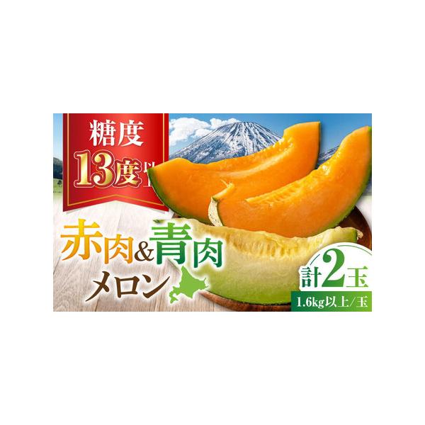 ■ 容量　赤肉メロン1玉（1.6kg以上/玉）　　青肉メロン1玉（1.6kg以上/玉）　　※化粧箱入り　　　　【原料原産地】　　ニセコ町産　■ 配送について　【先行予約受付中】　　2026年7月下旬以降順次発送　　※発送可能期間中は、通常1...