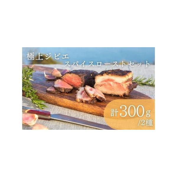 ■ 容量　・イノシシ スパイスロースト 150g前後　・シカ スパイスロースト 150g前後　　合計 約300g　　本商品は冷凍商品です。　商品お届け後は、すぐに冷凍庫に入れて保管してください。　解凍後は消費期限に関わらず、お早めにお召し上...