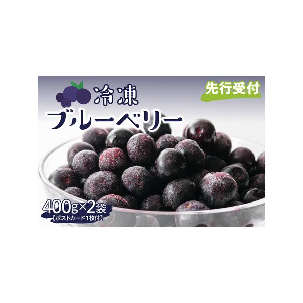 ■ 容量　ブルーベリー（冷凍）400ｇ×2袋　写真家粟野秀明さんのポストカード ：1枚■ 配送について　2026年７月中旬頃から８月下旬頃にかけて順次発送　※収穫状況により、発送予定から前後する場合がございます。　タイプ：【冷凍】