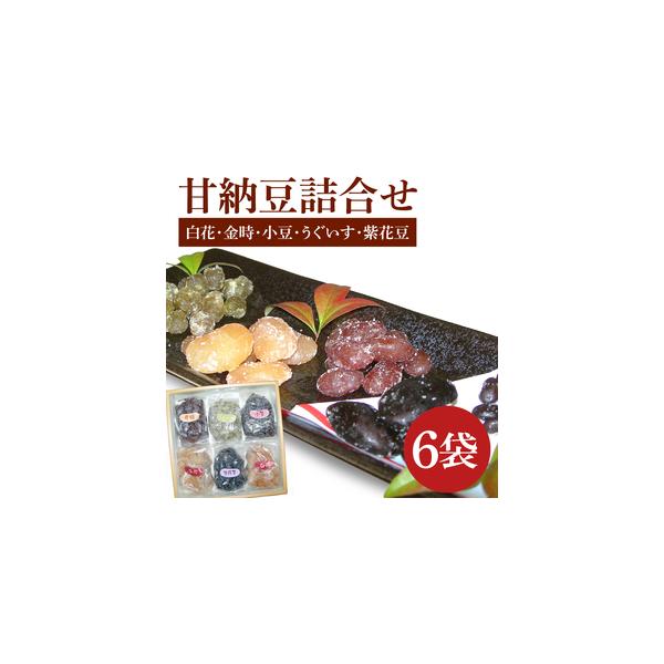 ■ 容量　250ｇｘ6袋（白花ｘ2、金時、小豆、うぐいす、紫花豆ｘ各1）　■ 配送について　ご入金確認後、30日程度で順次発送いたします。　※夏場は冷蔵発送致します。　　タイプ：【常温】【ギフト】【のし】