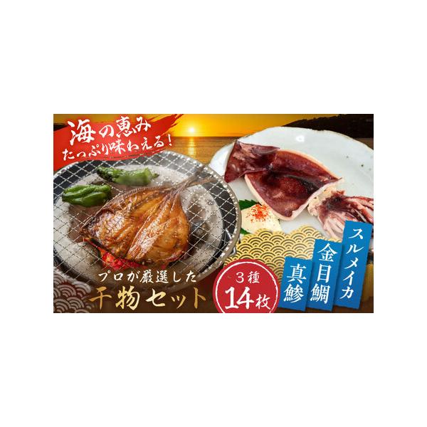■ 容量　金目鯛：3枚　真鯵：8枚　スルメイカ開き干し：3枚　手のひらサイズの真鰺8枚とそれよりも大きな金目鯛が3枚、スルメイカ開き干し3枚のセット　　【原料原産地】　国産ほか　　【加工地】　神奈川県横須賀市■ 配送について　ご入金確認後、...