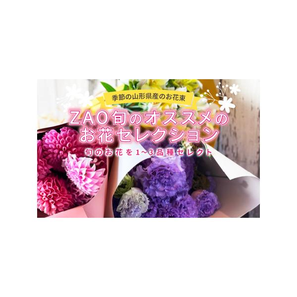 ■ 容量　山形県産の花束 （その時期に応じた旬のお花を1〜3品種セレクト）　お花の品種のメンテナンスカードと延命剤を同封しております。　高さ約55?65cm×約幅25cm　お花の品種によりボリュームとサイズが変わります。　出荷時の箱のサイズ...