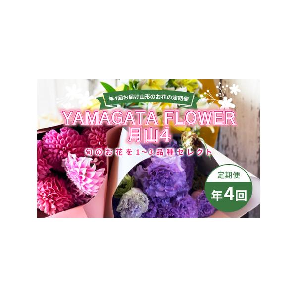 ■ 容量　山形県産の花束 （その時期に応じた旬のお花を1〜3品種セレクト）　お花の品種のメンテナンスカードと延命剤を同封しております。　高さ約55?65cm×約幅25cm　お花の品種によりボリュームとサイズが変わります。　出荷時の箱のサイズ...