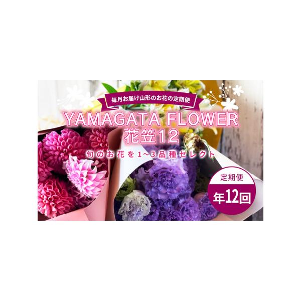 ■ 容量　山形県産の花束 （その時期に応じた旬のお花を1〜3品種セレクト）　お花の品種のメンテナンスカードと延命剤を同封しております。　高さ約55?65cm×約幅25cm　お花の品種によりボリュームとサイズが変わります。　出荷時の箱のサイズ...