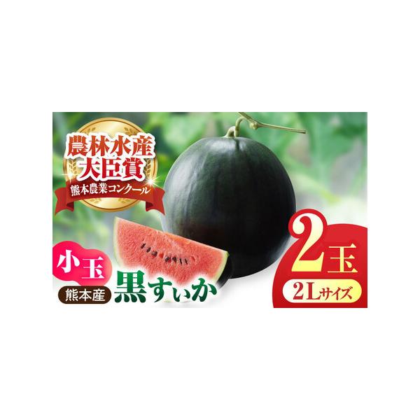 ■ 容量　黒小玉2Lサイズ×2玉■ 配送について　【2026年】6月上旬?7月中旬までの間に順次発送致します。　※天候によっては予告なく配送時期が前後する可能性がございますので、ご了承くださいませ。　タイプ：【常温】【ギフト】【のし】