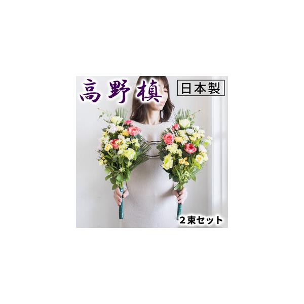 ■ 容量　【タイプ】春　〜仕様花材〜　高野槙、赤バラ、白バラ、ミニバラ薄いピンク、ミニバラ黄色　〜花言葉〜　【春：白バラ】冥福を祈る　本体サイズ（1束）：H60×D23×W30cm　茎の部分：約 17〜19cm　梱包サイズ：約 21×79×...