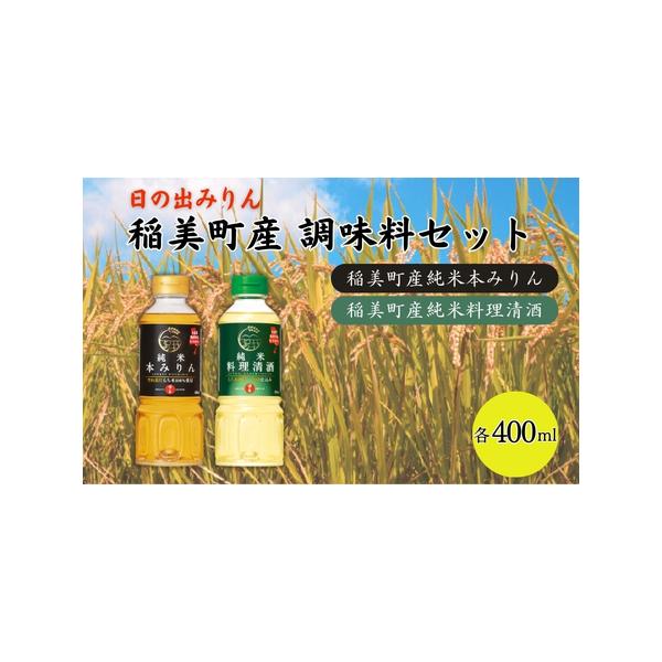 ■ 容量　・日の出 稲美町産純米本みりん /1本：400ml(賞味期限は未開栓で製造日より1年半)　・日の出 稲美町産純米料理清酒 /1本：400ml(賞味期限は未開栓で製造日より1年) 　※化粧箱なし　　タイプ：【常温】