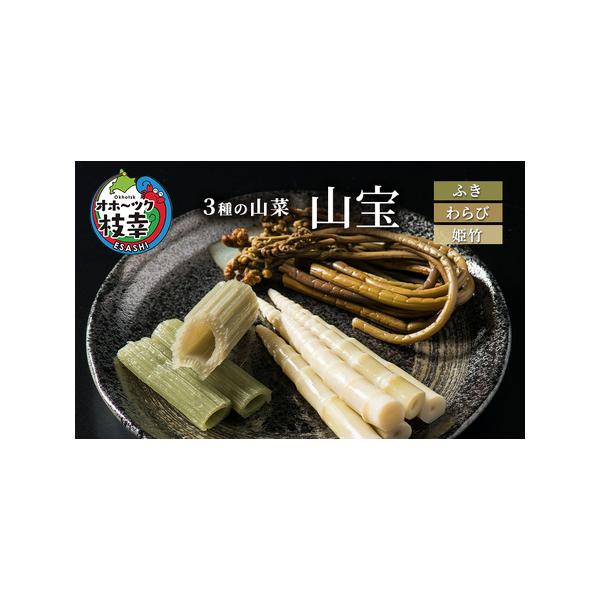 ■ 容量　ふき水煮150g×3　わらび水煮150g×3　竹の子水煮150g×3　　【地場産品に該当する理由】　枝幸町産の山菜を100％使用している　　タイプ：【冷蔵】