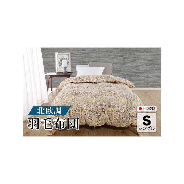 ■ 容量　羽毛布団 シングル(北欧調) 羽毛掛け布団 日本製 ダウン90%1.0kg 立体キルト イエロー[シングルサイズ150×210cm(4×5マス)ダウン90%1.0kg入り×1枚]　　原産地:日本/製造地:日本/加工地:日本　タイプ...